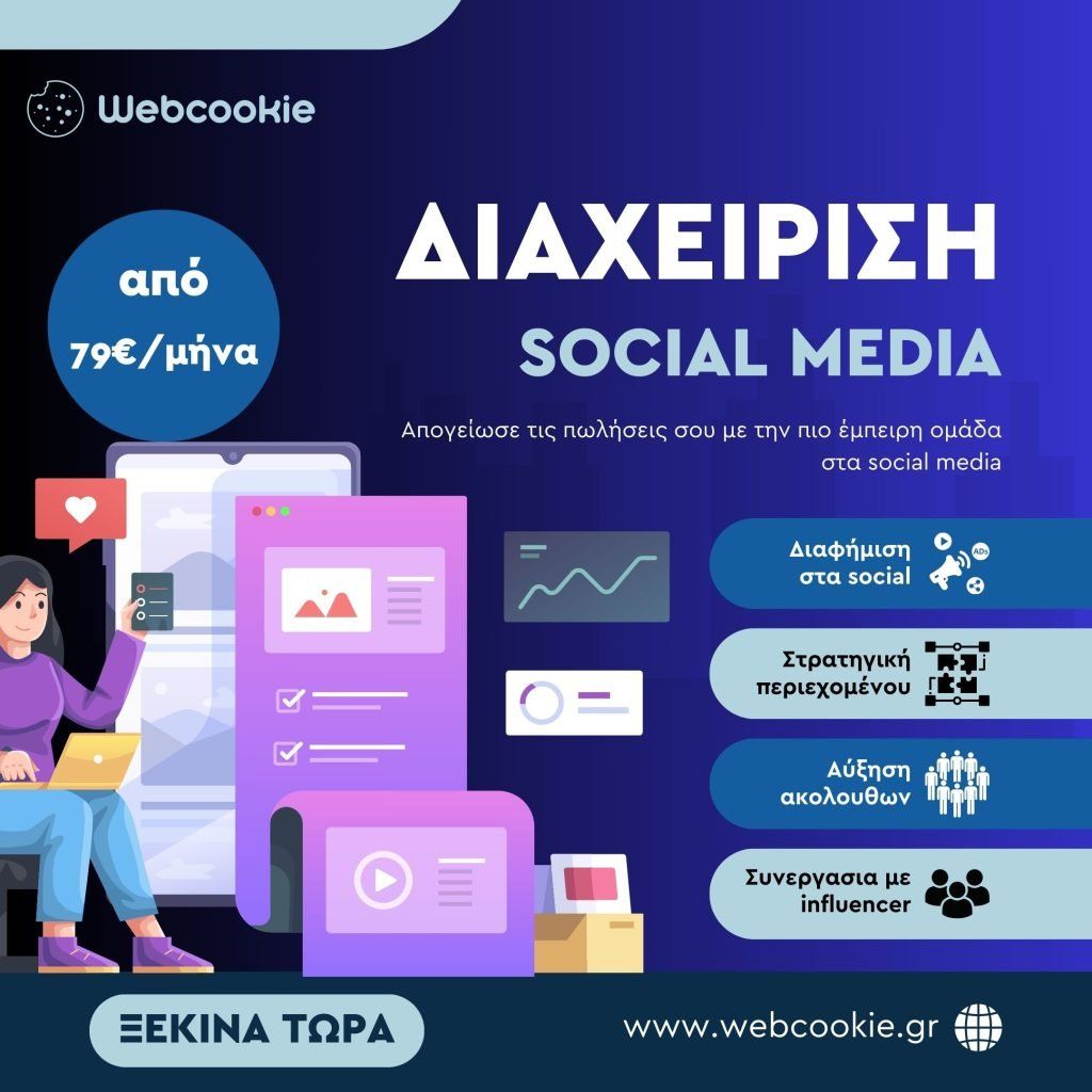 Διαχείριση Social Media από 79€ - Webcookie